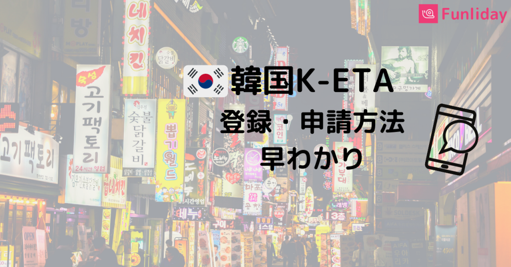 2025年の韓国旅行・韓国入国K-ETA申請不要！渡韓旅行もっと簡単に | Funliday