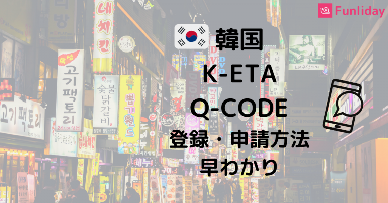 韓国旅行 K-ETA,Q-CODEの必要な手続きをわかりやすく解説 Funliday
