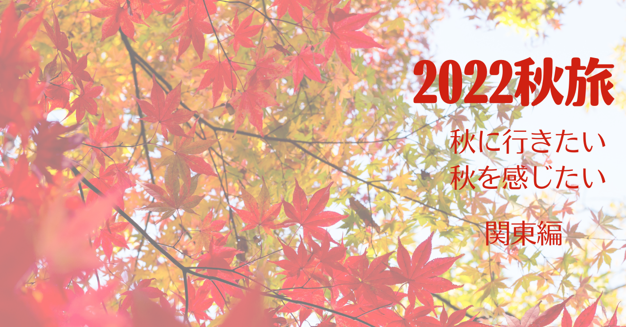 秋旅！旅好きさんからおすすめ～秋に行きたい関東地方の厳選おでかけ情報 | Funliday