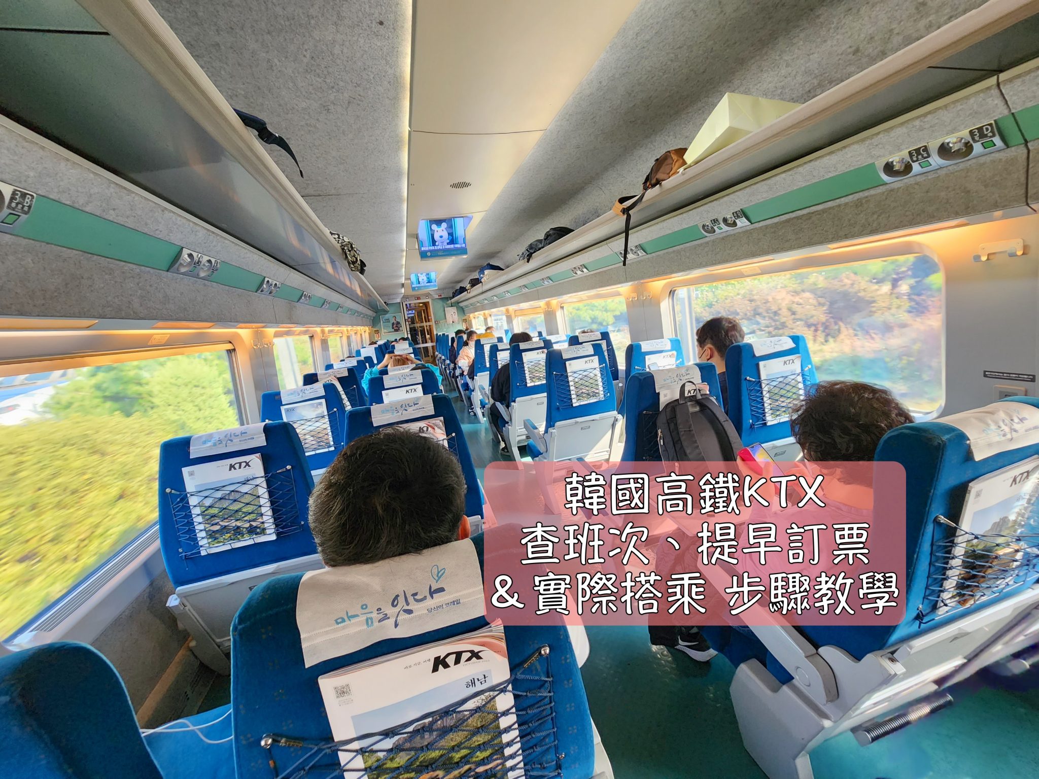【KTX首爾到釜山】實際搭乘經驗分享！含KTX訂票、時刻表、票價查詢教學攻略！ | Funliday