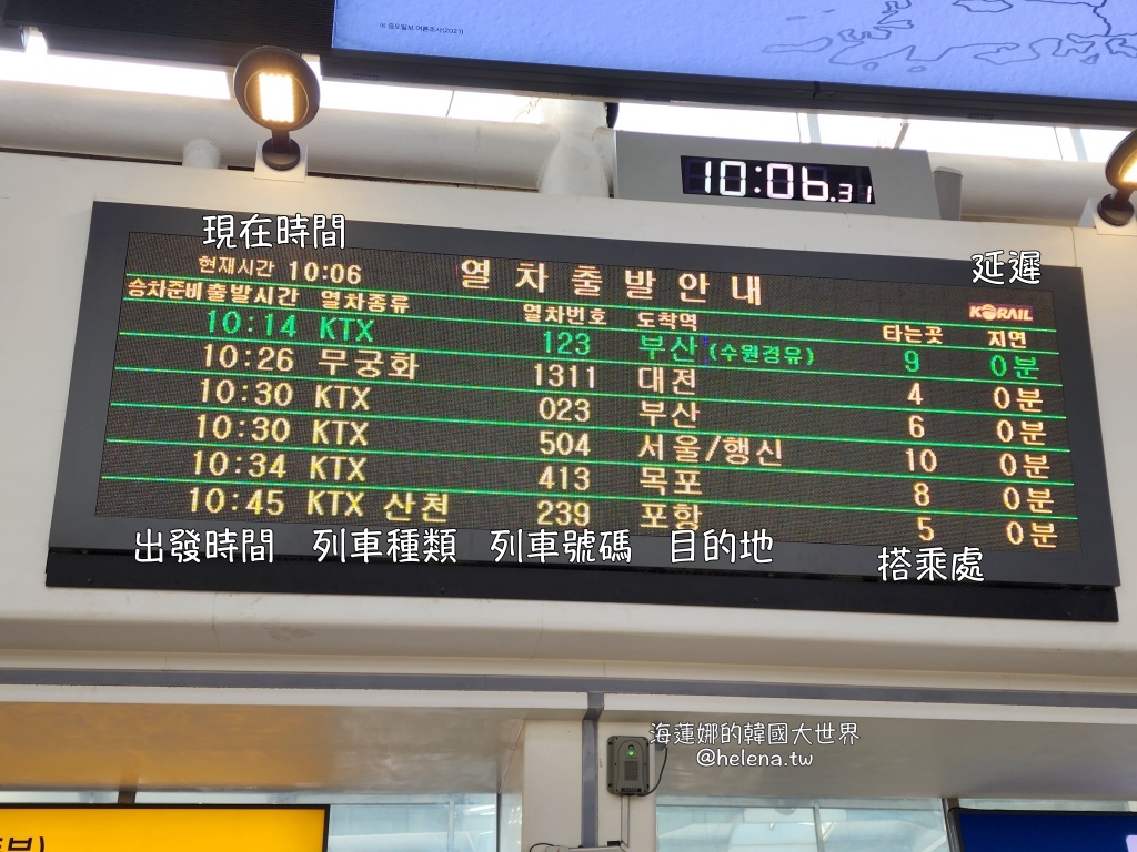 【KTX首爾到釜山】實際搭乘經驗分享！含KTX訂票、時刻表、票價查詢教學攻略！ | Funliday