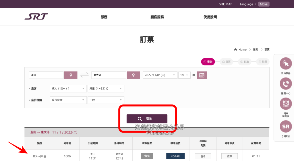 【韓國SRT訂票搭乘攻略】網路查詢班次、實際購票圖解教學，含實際搭乘經驗分享！ | Funliday