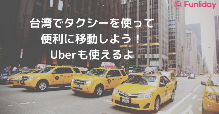 台湾タクシー・UBER完全攻略！日本語アプリで超便利に乗る方法を徹底解説 | Funliday