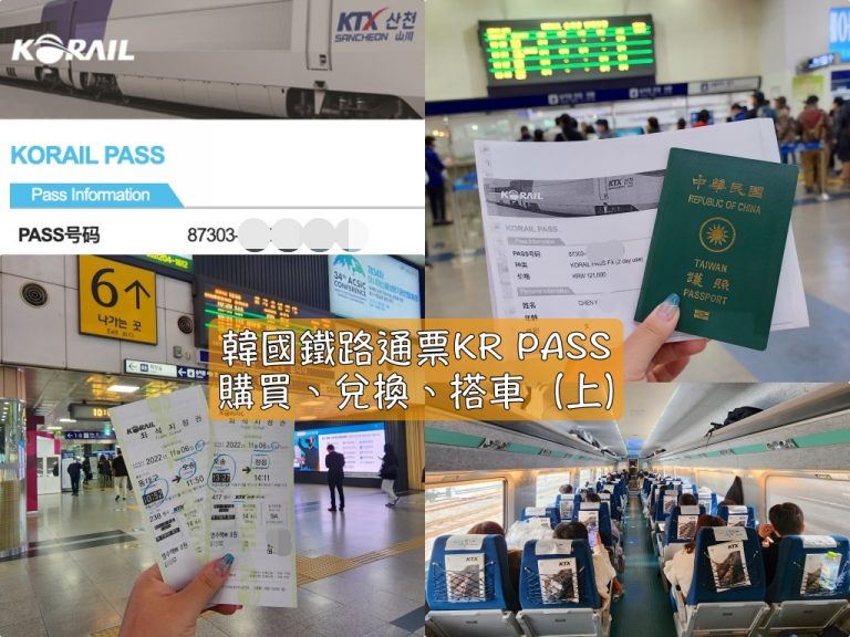 【韓國自由行交通攻略】KR Pass 使用教學、網路購票、實際搭乘經驗分享（上）！ | Funliday