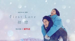【First Love 初戀】Netflix日劇拍攝地點總整理！一起到北海道重溫初戀的感動吧 | Funliday