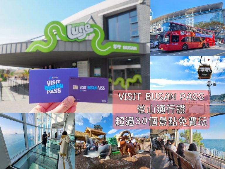 【釜山自由行】VISIT BUSAN PASS票券使用攻略！3分鐘了解如何使用、怎麼用最划算！ | Funliday