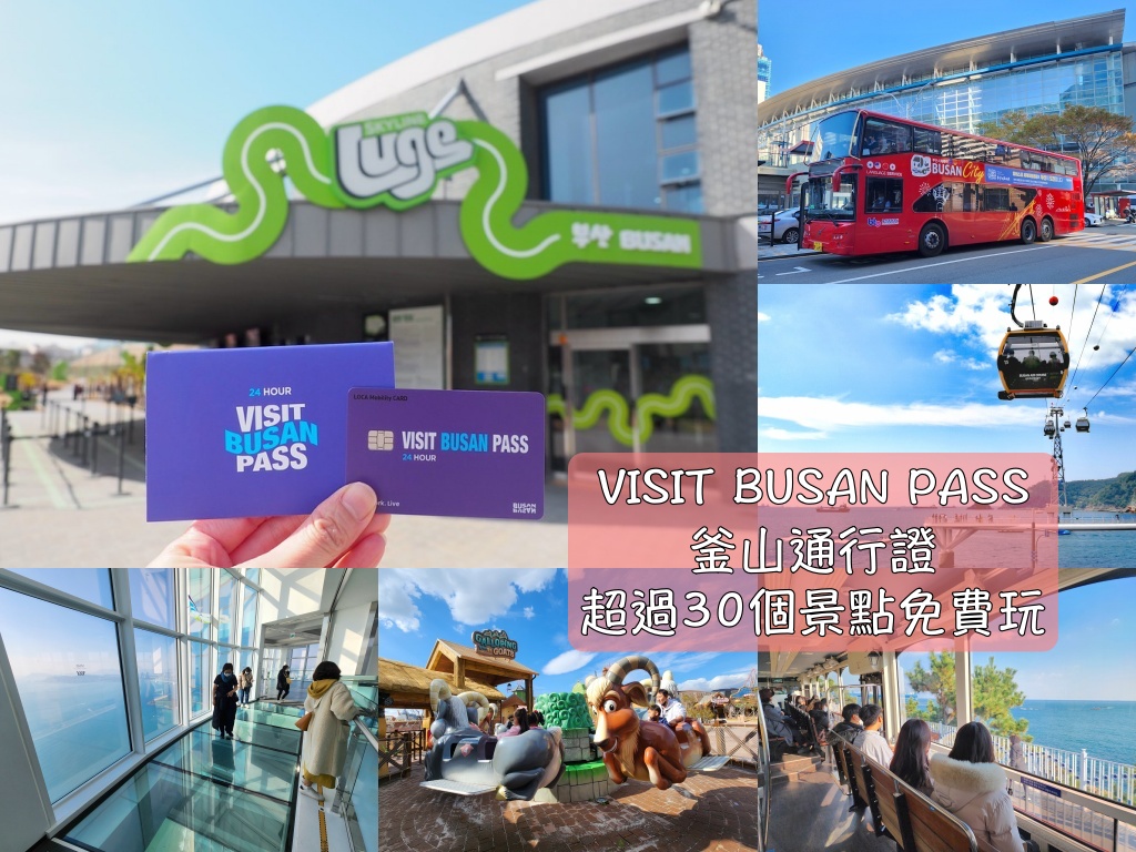 【釜山自由行】VISIT BUSAN PASS票券使用攻略！3分鐘了解如何使用、怎麼用最划算！ | Funliday