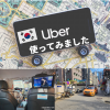 【2025年】韓国でタクシーはどう乗る？Uberや日本語アプリで安心配車する方法まとめ | Funliday