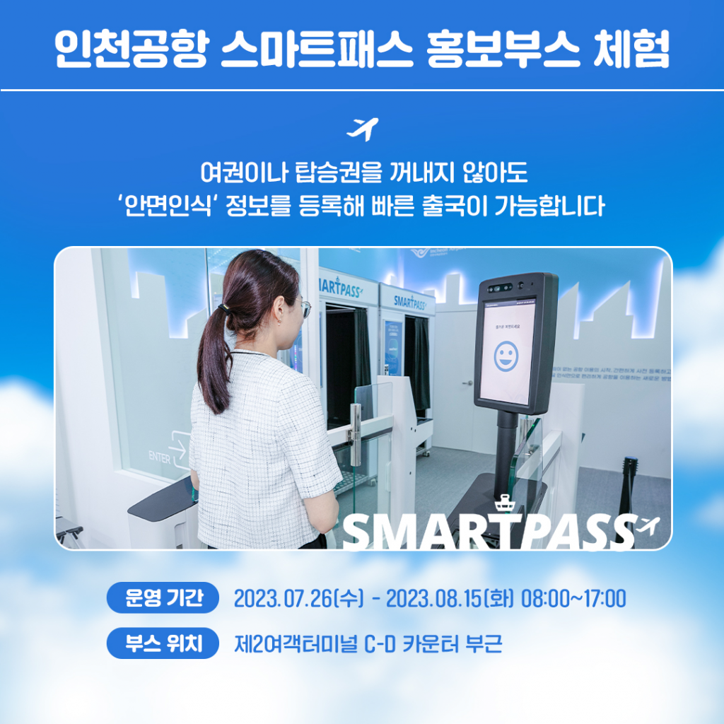 【韓国】仁川空港スマートパス 顔パスで出入国検査が通過できる便利アプリ登場 | Funliday