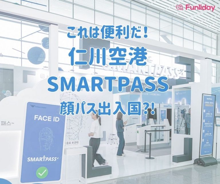 【2025年最新】仁川国際空港スマートパスの使い方｜顔パス入出国＆靴脱ぎ検査も徹底解説！ | Funliday