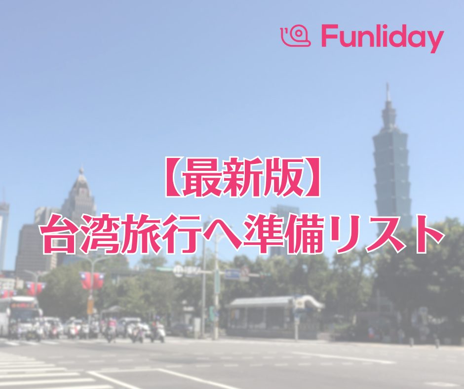 【2025年最新】秋の台湾旅行ガイド！気候・服装・入国準備をわかりやすく解説 | Funliday