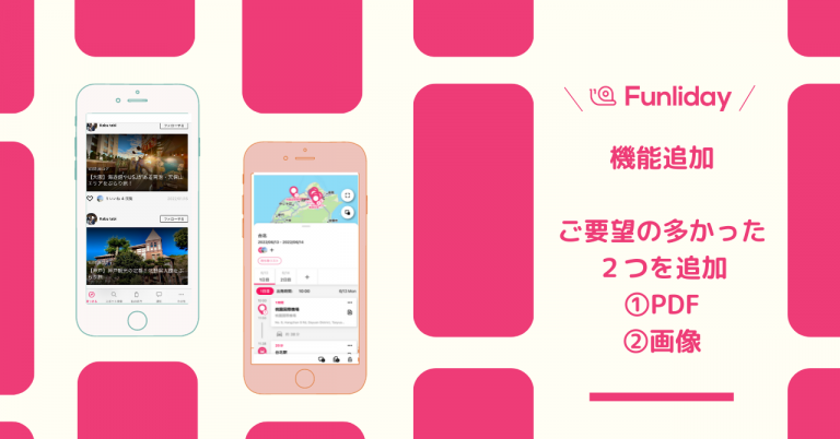 【便利機能紹介】旅程をPDFへ、メモに画像がアップロードできて | Funliday