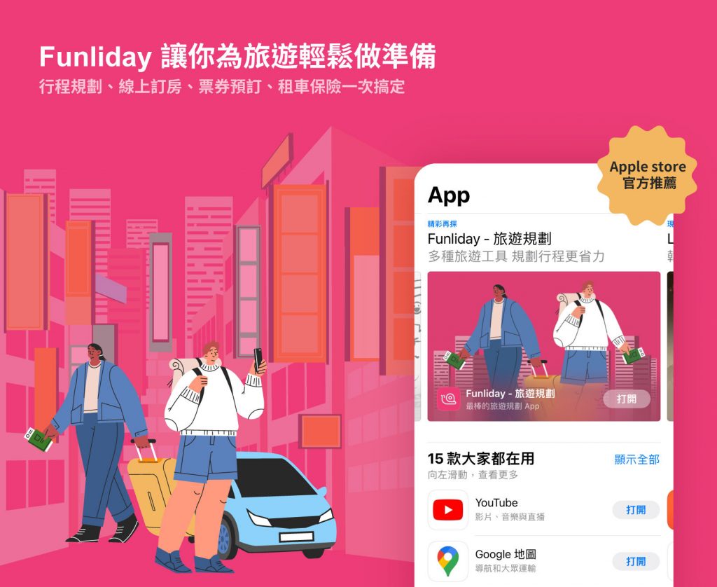 Funliday教學 | Funliday