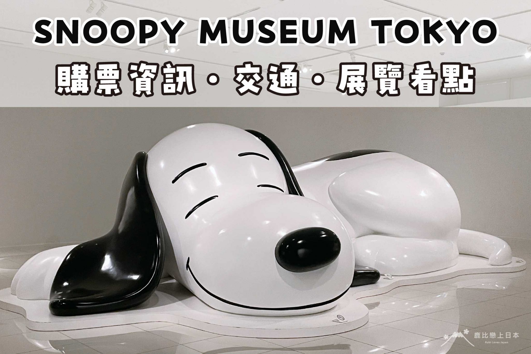 史努比粉絲必訪！東京史努比博物館 SNOOPY MUSEUM購票資訊、交通、展覽全攻略！ | Funliday