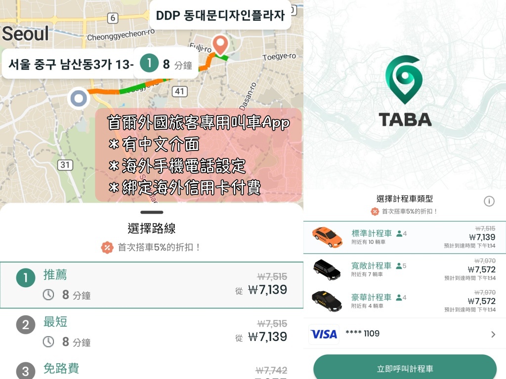【2024首爾自由行】外國旅客專用叫車App-「TABA」(타바)教學，含詳細圖解步驟說明 | Funliday