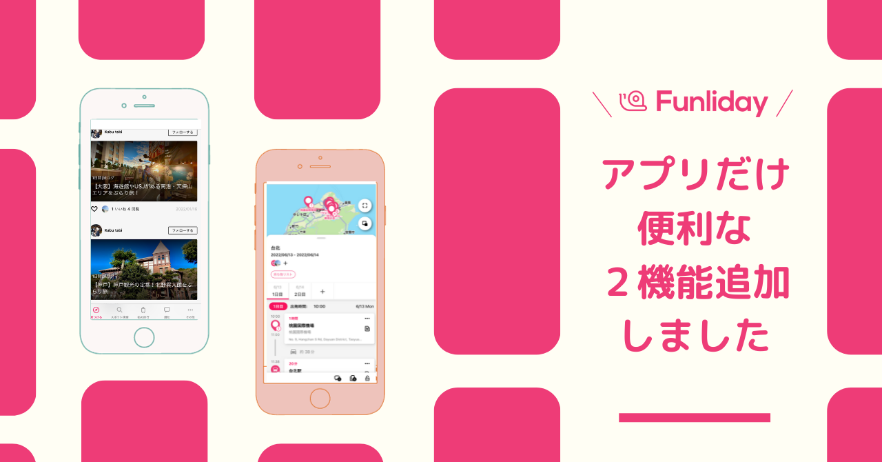 Funlidayアプリ：予定を立てる時に役に立つ便利な新機能を2つ紹介 | Funliday