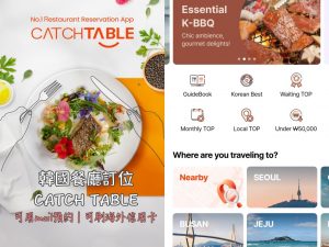 【韓國餐廳訂位教學】不用韓國手機電話！就能預訂餐廳，還可以刷卡付訂金｜CATCHTABLE使用教學 | Funliday