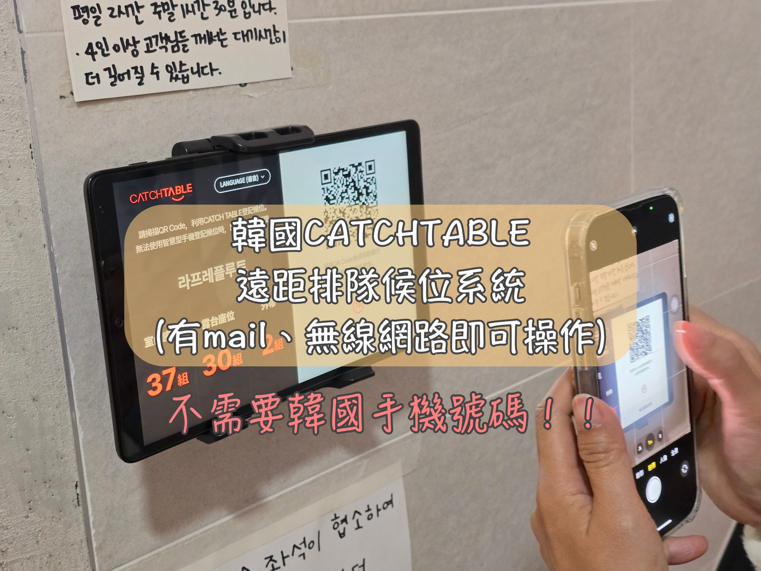 【韓國餐廳預約】免韓國電話號碼！用E-mail就能排隊候位！含實際教學示範 CATCHTABLE 系統