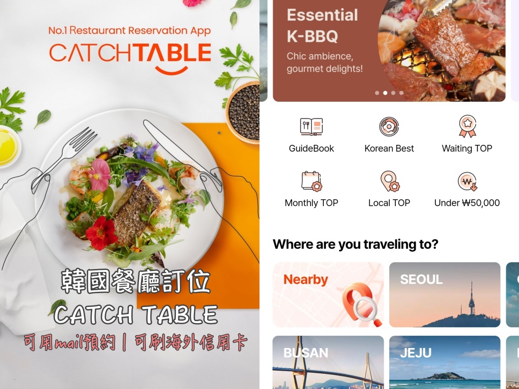 【韓國餐廳預約】免韓國電話號碼！用E-mail就能排隊候位！含實際教學示範 CATCHTABLE 系統