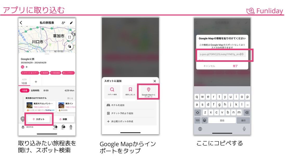 アプリだけの機能：Mapから地図データを取り込み方法をご紹介します | Funliday