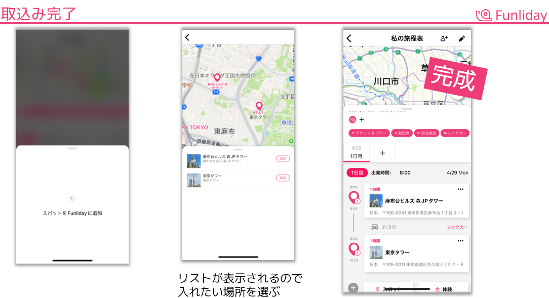 アプリだけの機能：Mapから地図データを取り込み方法をご紹介します | Funliday