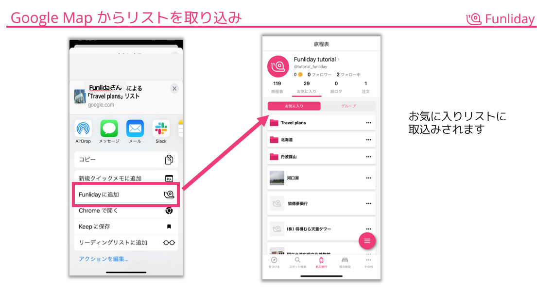 アプリだけの機能：Mapから地図データを取り込み方法をご紹介します | Funliday