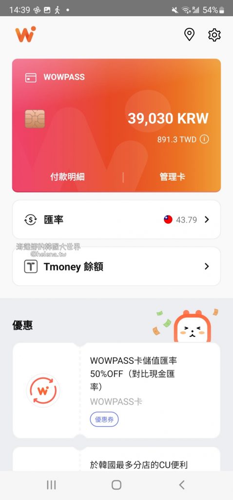 【韓国両替レポ】WOW Exchange操作方法&WOWPASSカード機能紹介｜深夜便でも便利！ | Funliday