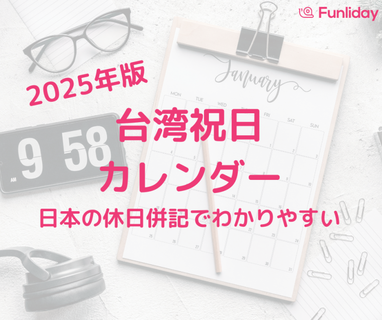 台湾 カレンダー2025年 | Funliday