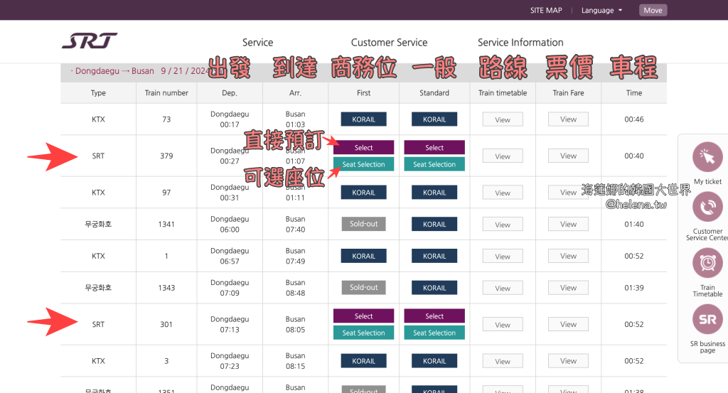 韓國高鐵 攻略｜韓國SRT高速鐵路線上訂票、選位、退票教學| Funliday