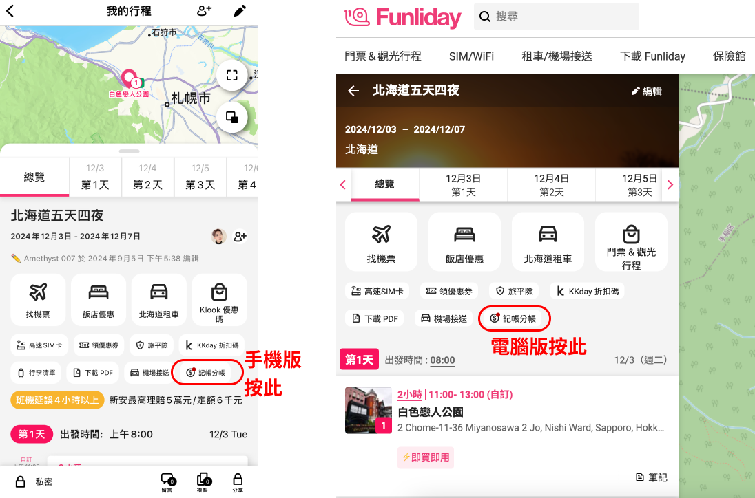 Funliday 旅遊記帳 、分帳功能上線！和回國後吃土說掰掰 | Funliday