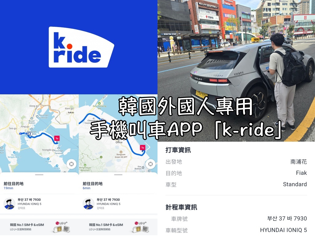 韓國計程車 APP推薦：外國人專用叫車APP「k-ride」註冊流程與操作教學| Funliday