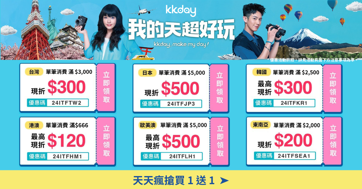 KKday 折扣碼2024年11月清單｜滿額輸碼「現折500元」 | Funliday