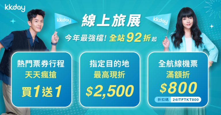 KKday 折扣碼2024年11月清單｜滿額輸碼「現折500元」 | Funliday