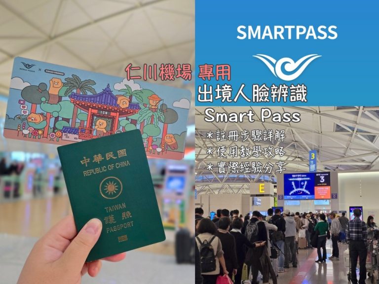 仁川機場出境專用人臉辨識 Smart Pass 註冊方法與使用教學| Funliday