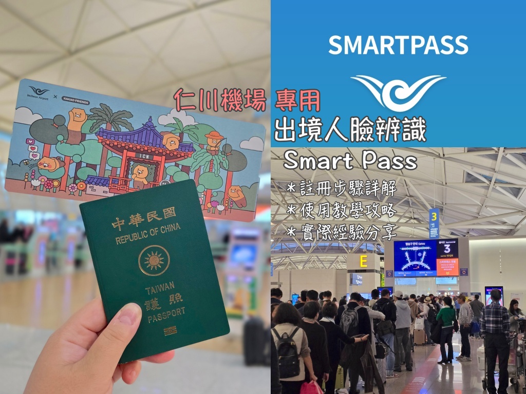 2025韓國首爾旅遊 仁川機場出境人臉辨識SmartPass介紹 註冊步驟詳解 使用教學攻略 實際經驗分享