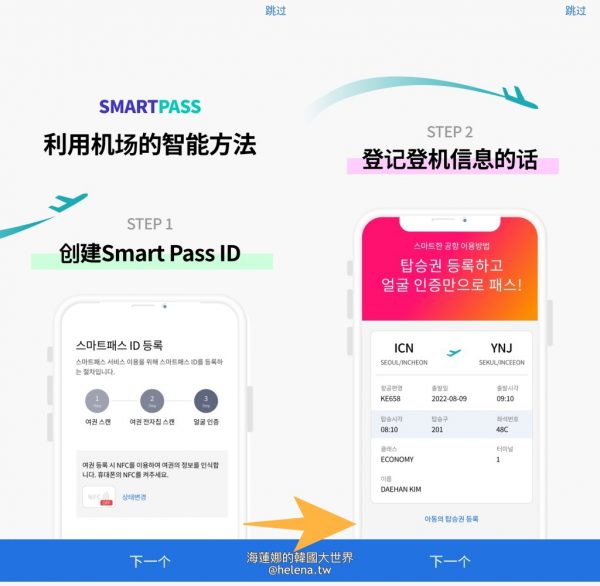 仁川機場出境專用人臉辨識 Smart Pass 註冊方法與使用教學| Funliday