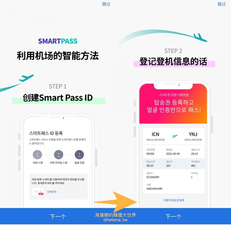仁川機場出境專用人臉辨識 Smart Pass 註冊方法與使用教學| Funliday