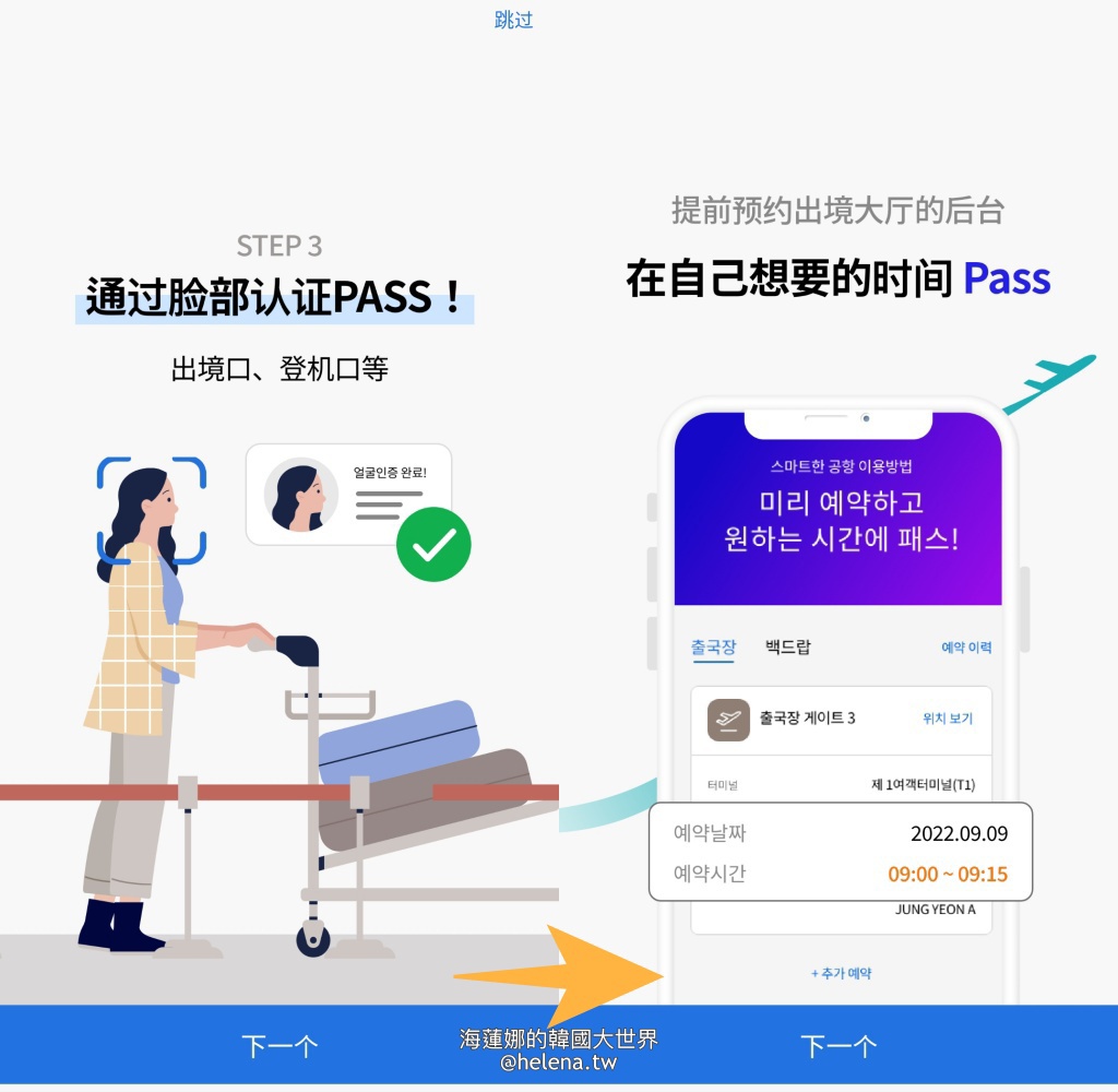 仁川機場出境專用人臉辨識 Smart Pass 註冊方法與使用教學| Funliday