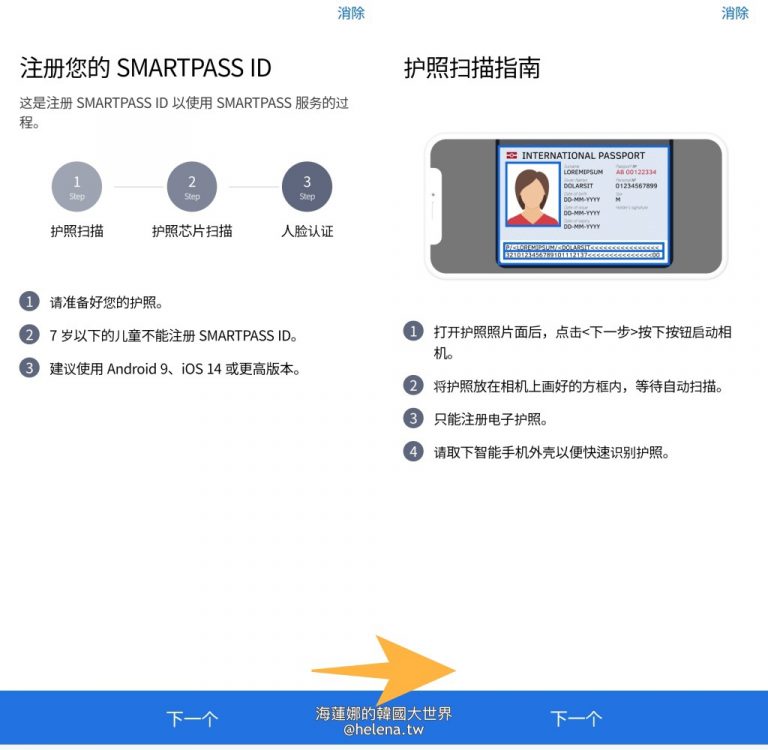 仁川機場出境專用人臉辨識 Smart Pass 註冊方法與使用教學| Funliday