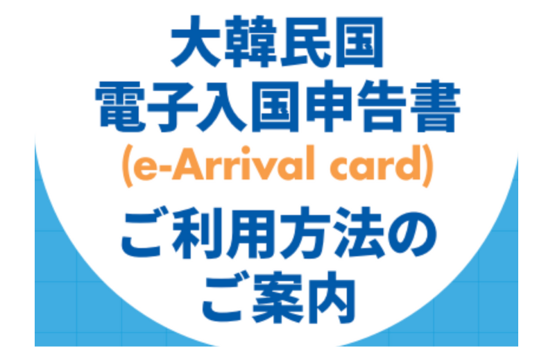 韓国2月24日より電子入国申告書（e-Arrival Card）を導入開始！申請方法・手順のご案内 | Funliday