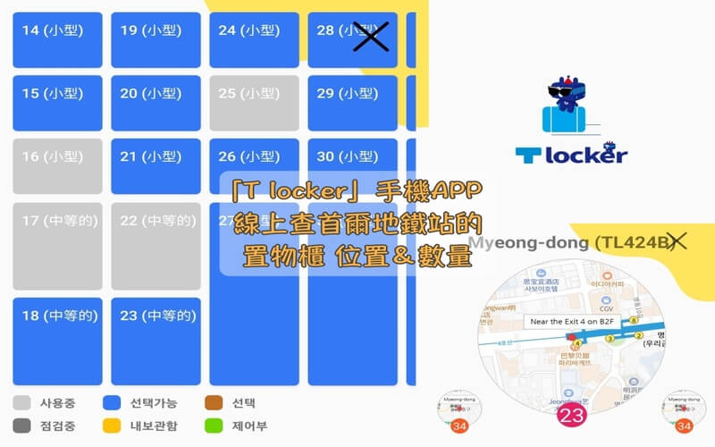 韓國旅行寄放行李必備！超便利「T-Locker」app輕鬆查詢首爾地鐵置物櫃