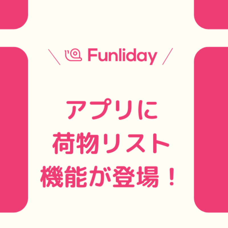 【新機能】Funlidayアプリに「パッキングリスト」登場！旅行準備がもっと簡単・便利に | Funliday
