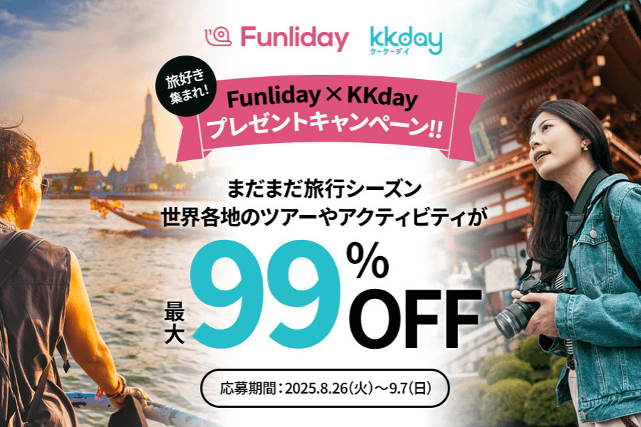 【2025年期間限定】KKDAY 99％OFFクーポンあたる！賢く旅する国内・海外予約ガイド | Funliday