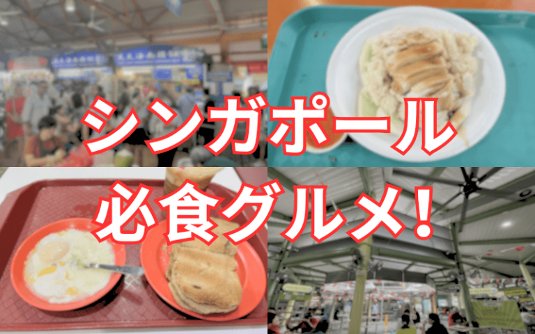 【2025年最新】シンガポールの必食グルメ10選！チキンライスからカヤトーストまで満喫まとめ | Funliday