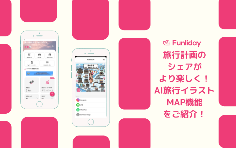 【2026新機能】AIがイラストMAPを自動作成！Funlidayの可愛すぎる神アップデート
